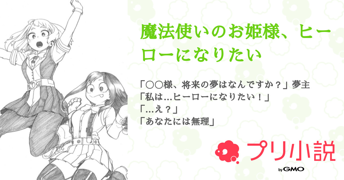 第63話：🌙．58（魔法使いのお姫様、ヒーローになりたい）｜無料スマホ夢小説ならプリ小説 byGMO